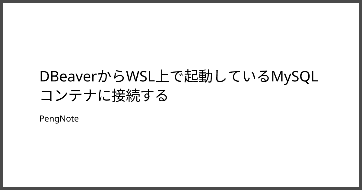DBeaverからWSL上で起動しているMySQLコンテナに接続する | PengNote