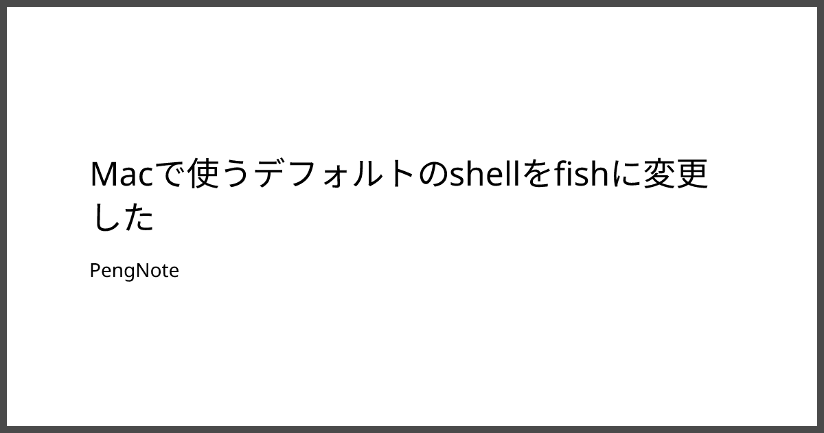 Macで使うデフォルトのshellをfishに変更した | PengNote