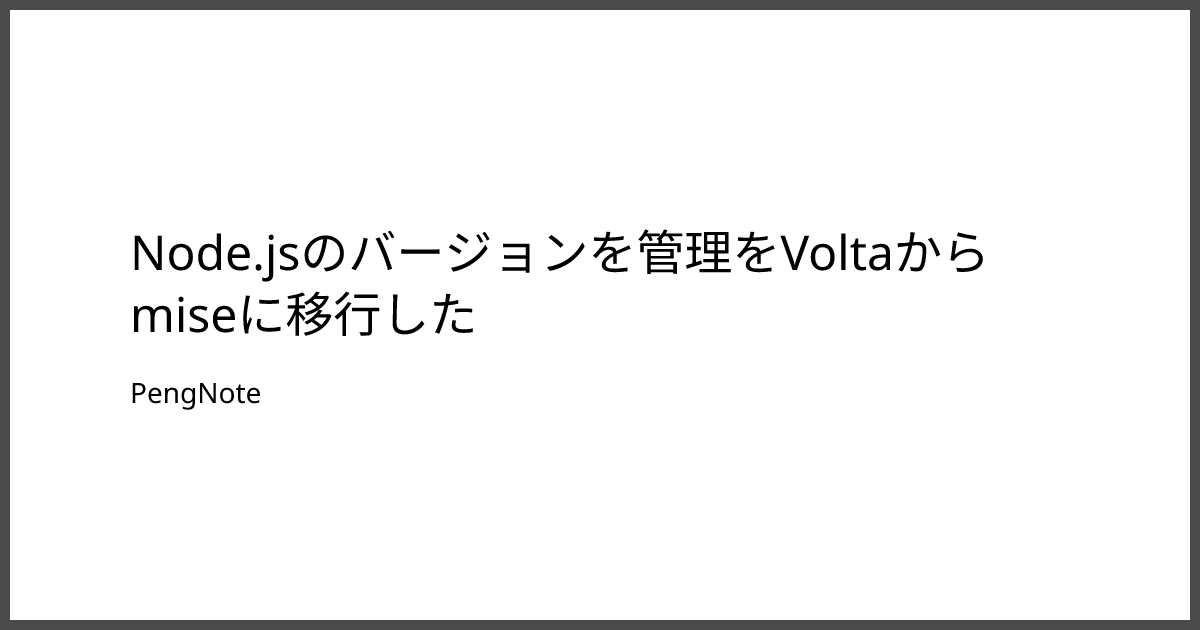 Node.jsのバージョンを管理をVoltaからmiseに移行した | PengNote